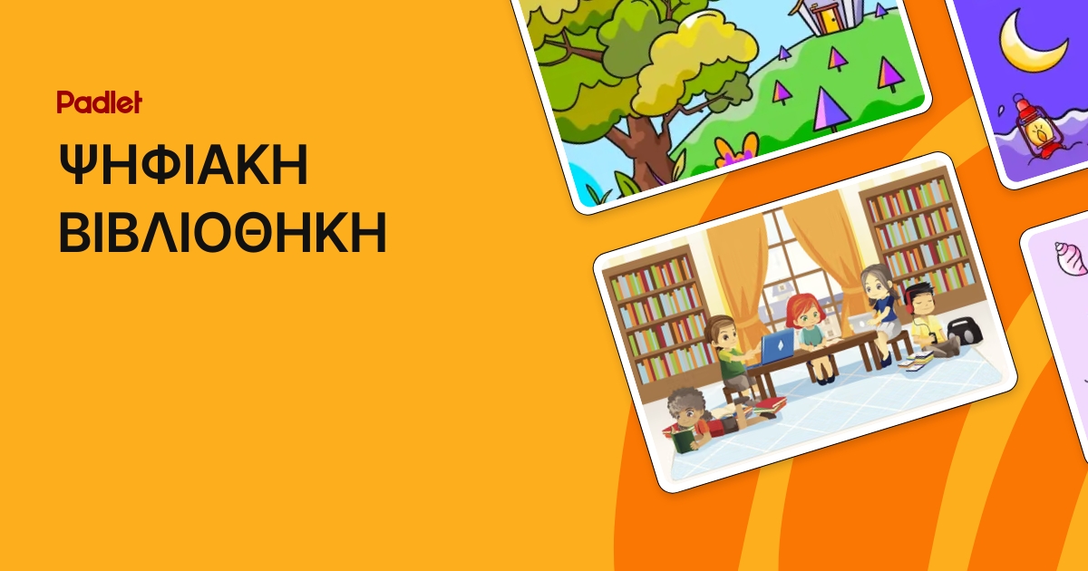 ΨΗΦΙΑΚΗ ΒΙΒΛΙΟΘΗΚΗ