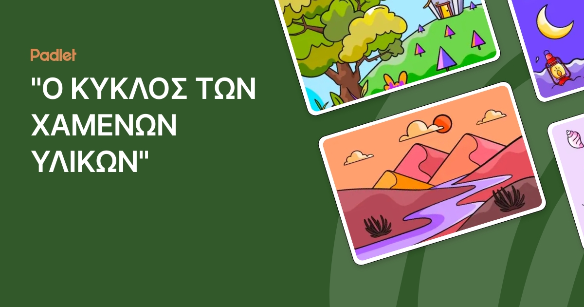"Ο ΚΥΚΛΟΣ ΤΩΝ ΧΑΜΕΝΩΝ ΥΛΙΚΩΝ"