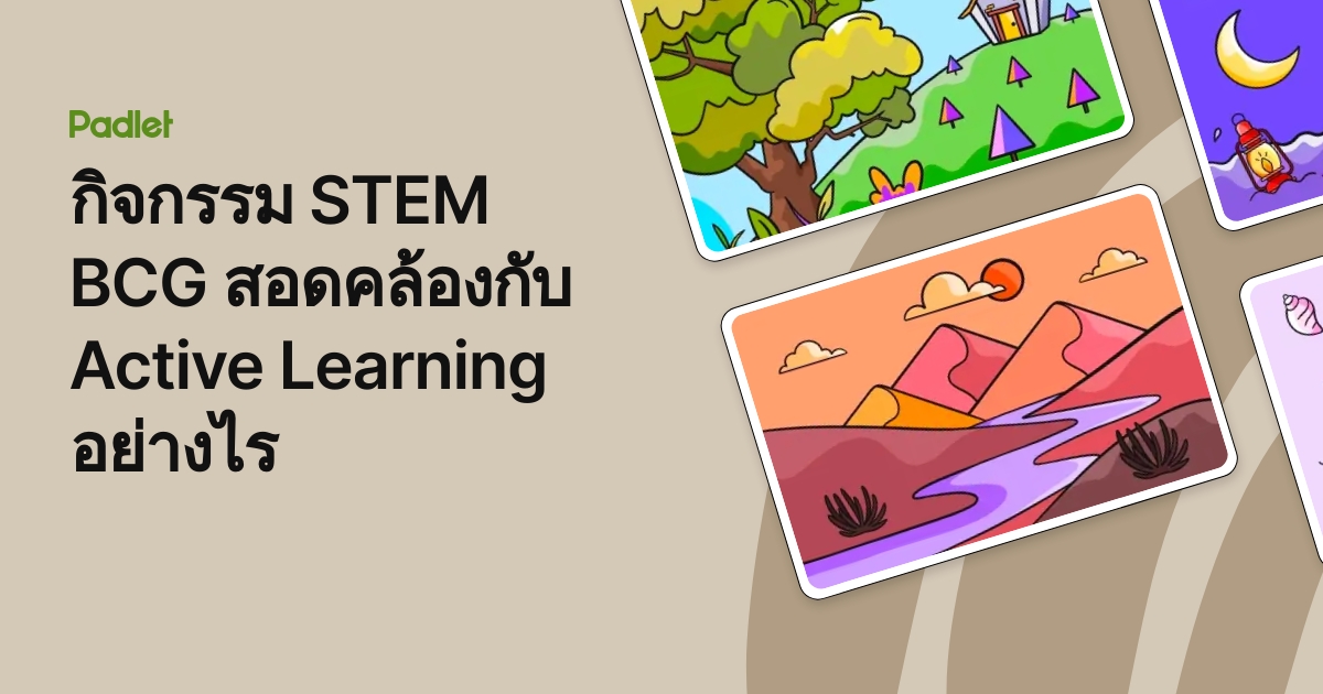 กิจกรรม STEM BCG สอดคล้องกับ Active Learning อย่างไร