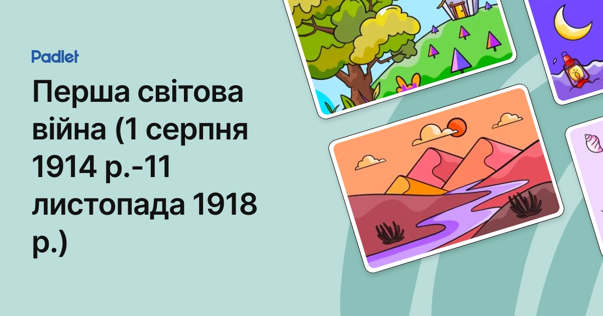 Перша світова війна (1 серпня 1914 р.-11 листопада 1918 р.)