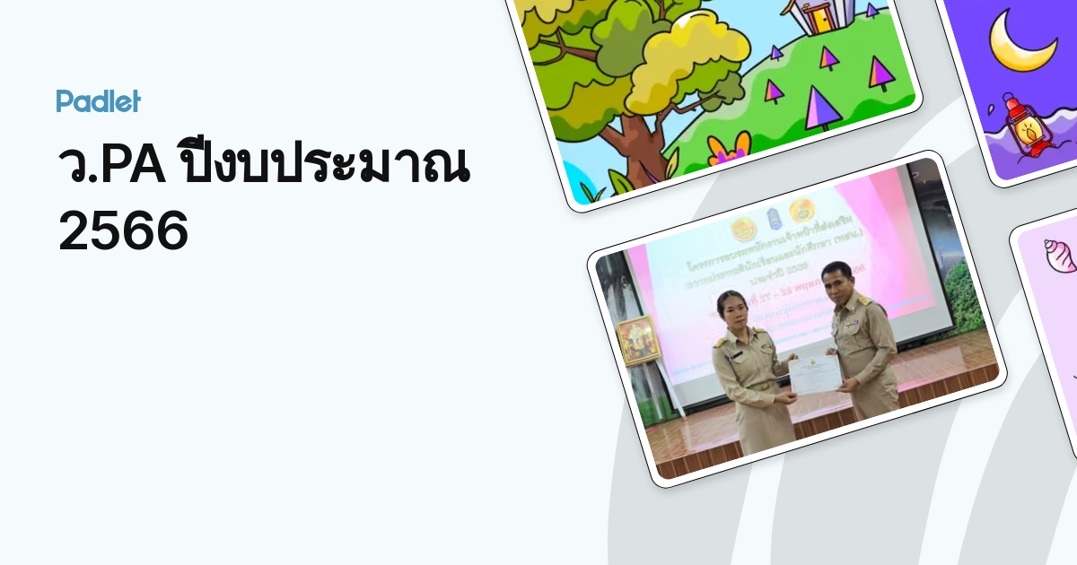 ว.PA ปีงบประมาณ 2566