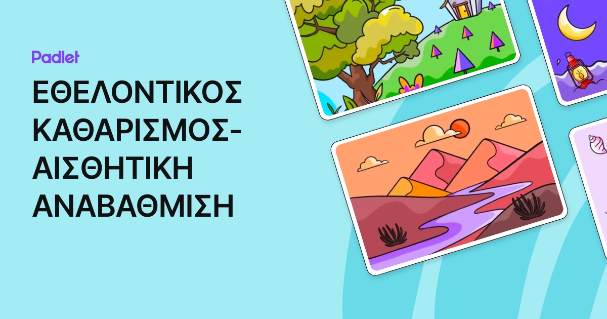 ΕΘΕΛΟΝΤΙΚΟΣ ΚΑΘΑΡΙΣΜΟΣ-ΑΙΣΘΗΤΙΚΗ ΑΝΑΒΑΘΜΙΣΗ