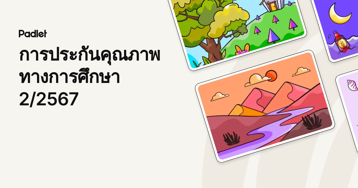 การประกันคุณภาพทางการศึกษา 2/2567