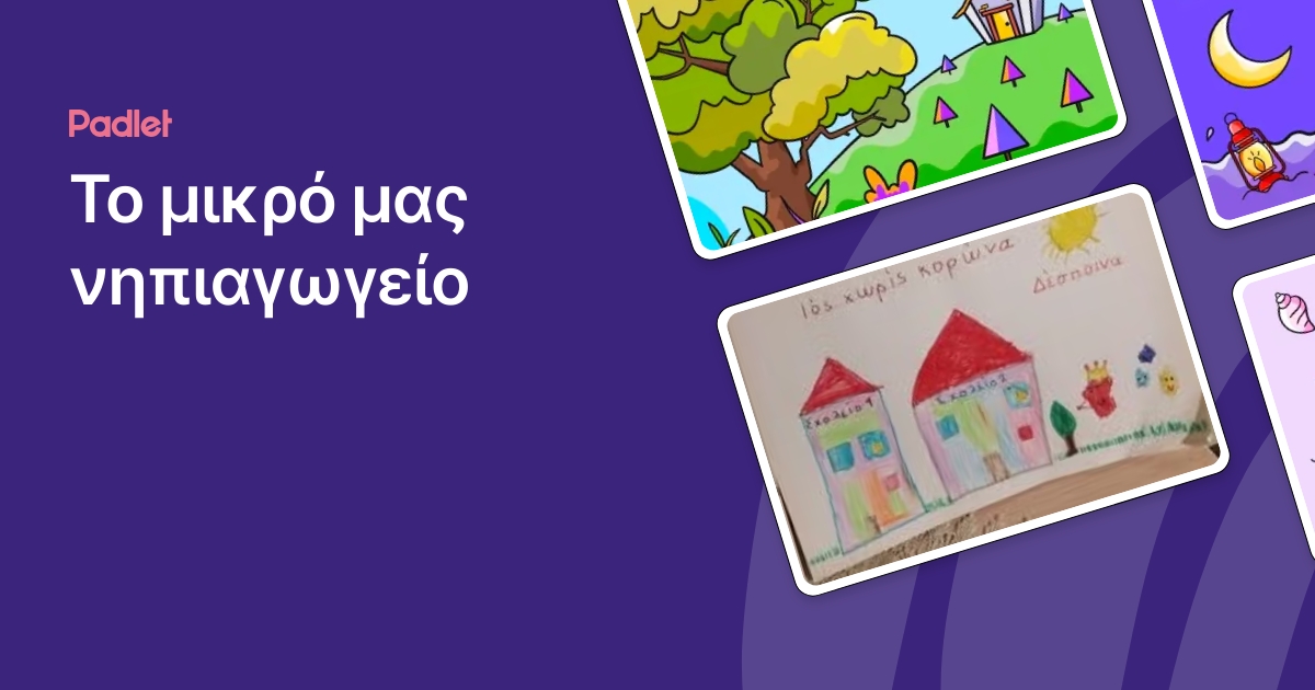 Το μικρό μας νηπιαγωγείο