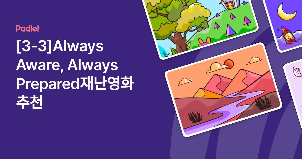 [3-3]Always Aware, Always Prepared재난영화추천