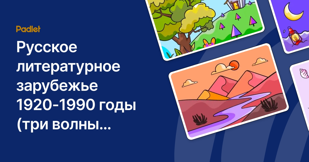 Русское литературное зарубежье 1920-1990 годы (три волны эмиграции ...