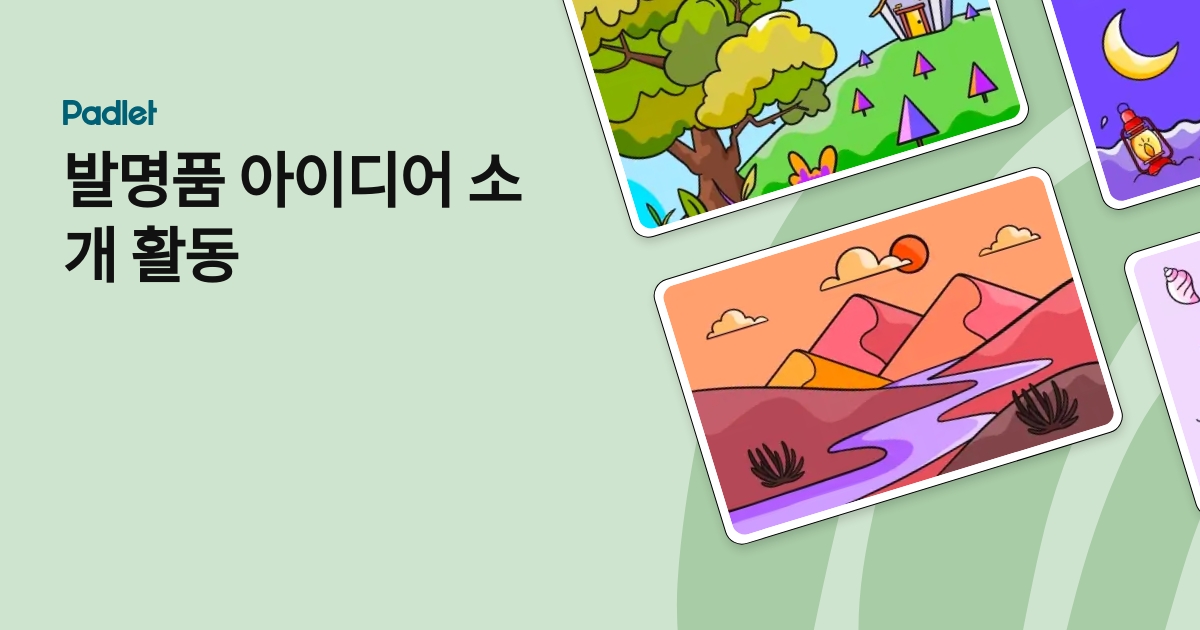 발명품 아이디어 소개 활동