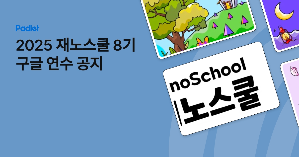 2025 재노스쿨 8기 구글 연수 공지