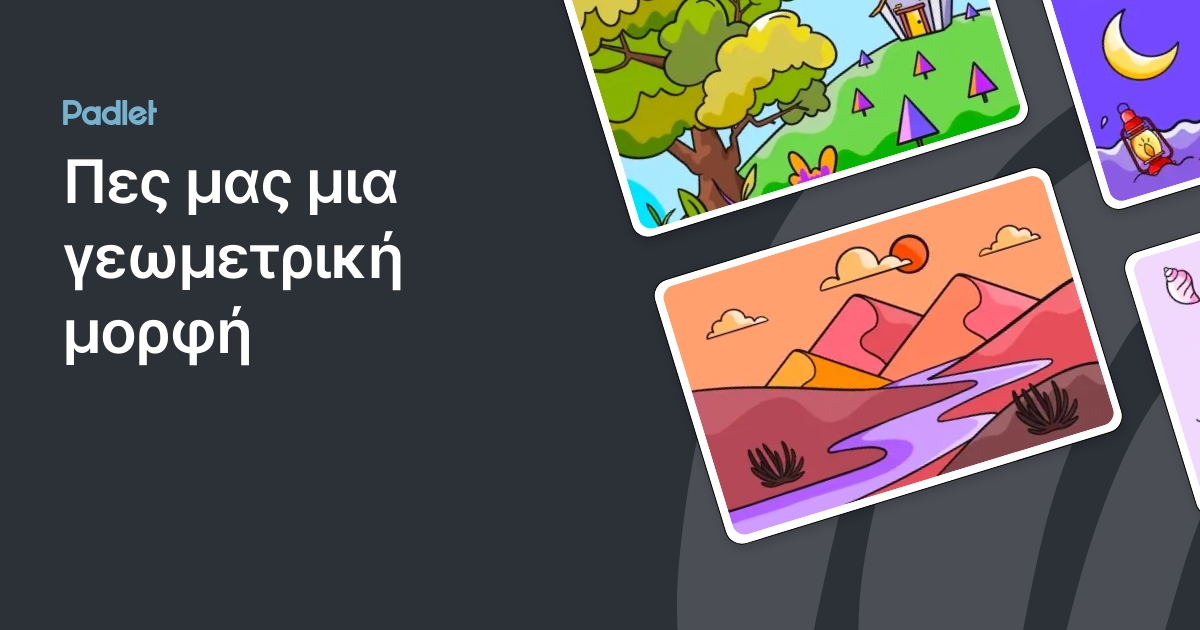 Πες μας μια γεωμετρική μορφή