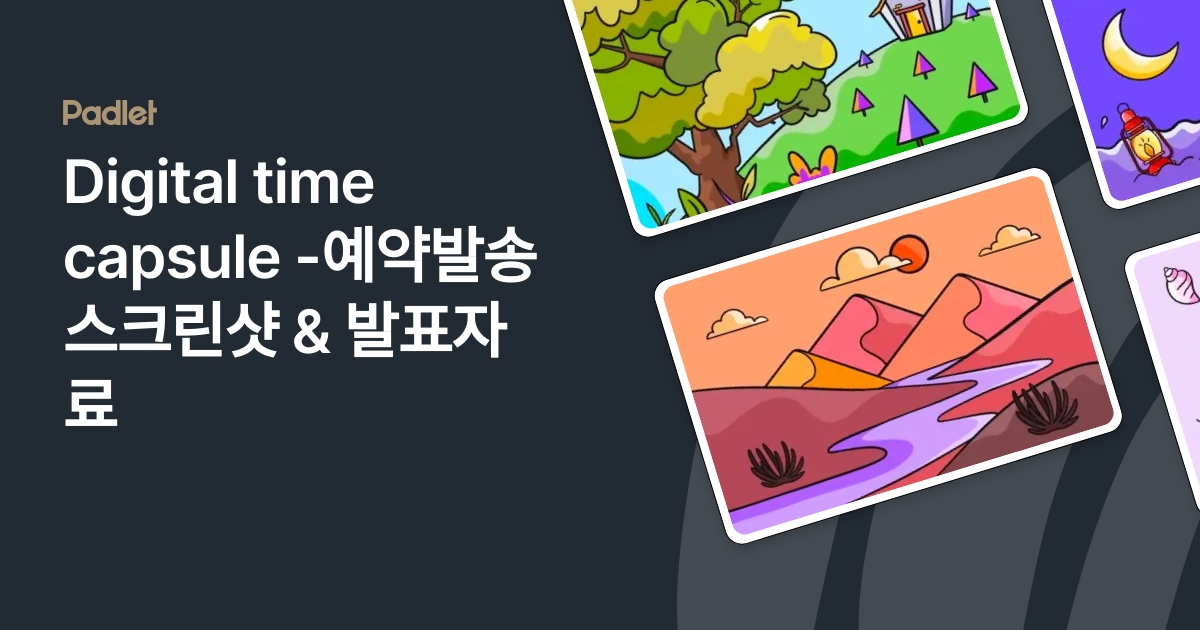 Digital time capsule -예약발송 스크린샷 & 발표자료