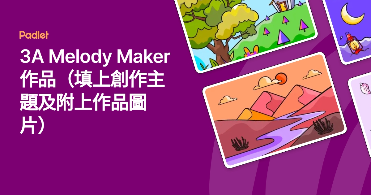 3A Melody Maker 作品（填上創作主題及附上作品圖片）