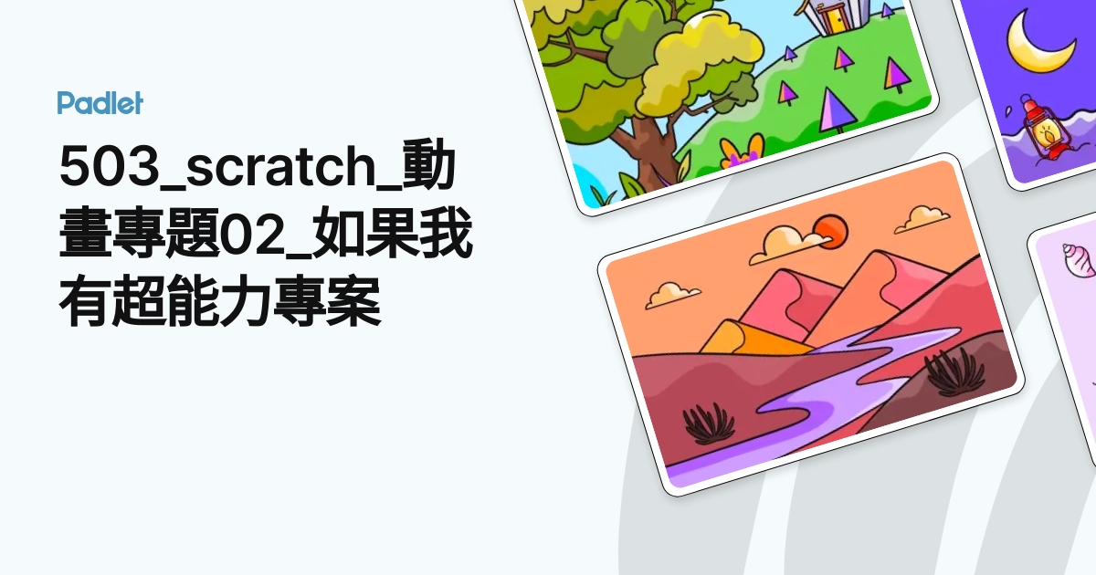 503_scratch_動畫專題02_如果我有超能力專案