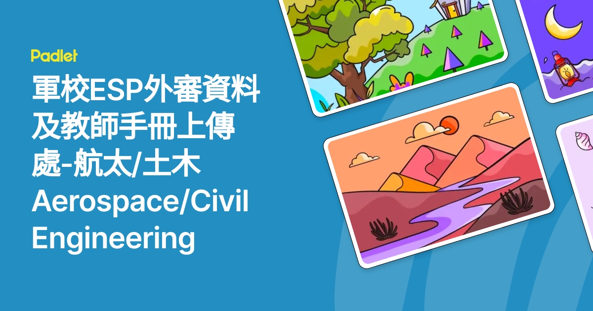 軍校ESP外審資料及教師手冊上傳處-航太/土木Aerospace/Civil Engineering