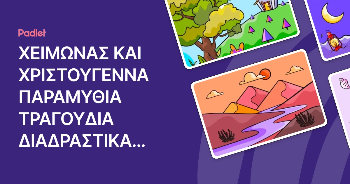 ΧΕΙΜΩΝΑΣ ΚΑΙ ΧΡΙΣΤΟΥΓΕΝΝΑ ΠΑΡΑΜΥΘΙΑ ΤΡΑΓΟΥΔΙΑ ΔΙΑΔΡΑΣΤΙΚΑ ΠΑΙΧΝΙΔΙΑ ΚΑΙ ...