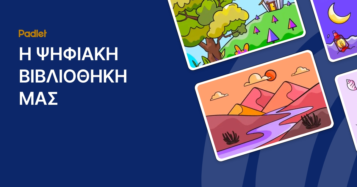 Η ΨΗΦΙΑΚΗ ΒΙΒΛΙΟΘΗΚΗ ΜΑΣ