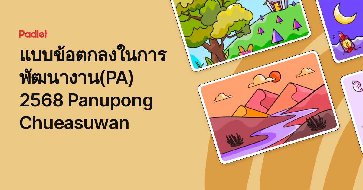 แบบข้อตกลงในการพัฒนางาน(PA) 2568 Panupong Chueasuwan