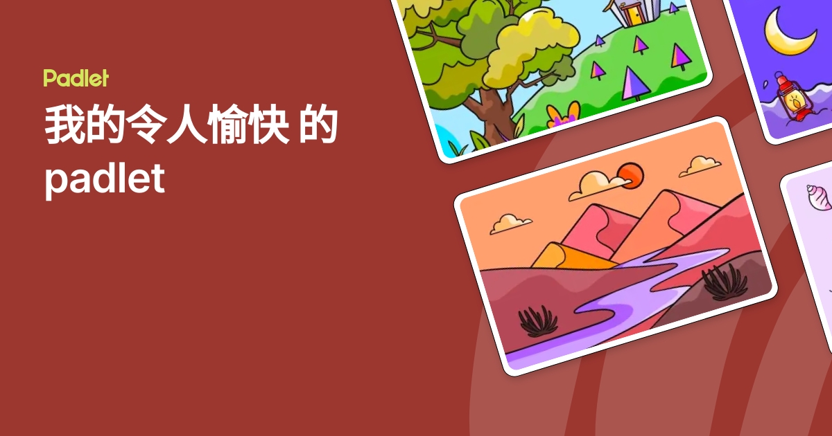 我的令人愉快 的 padlet