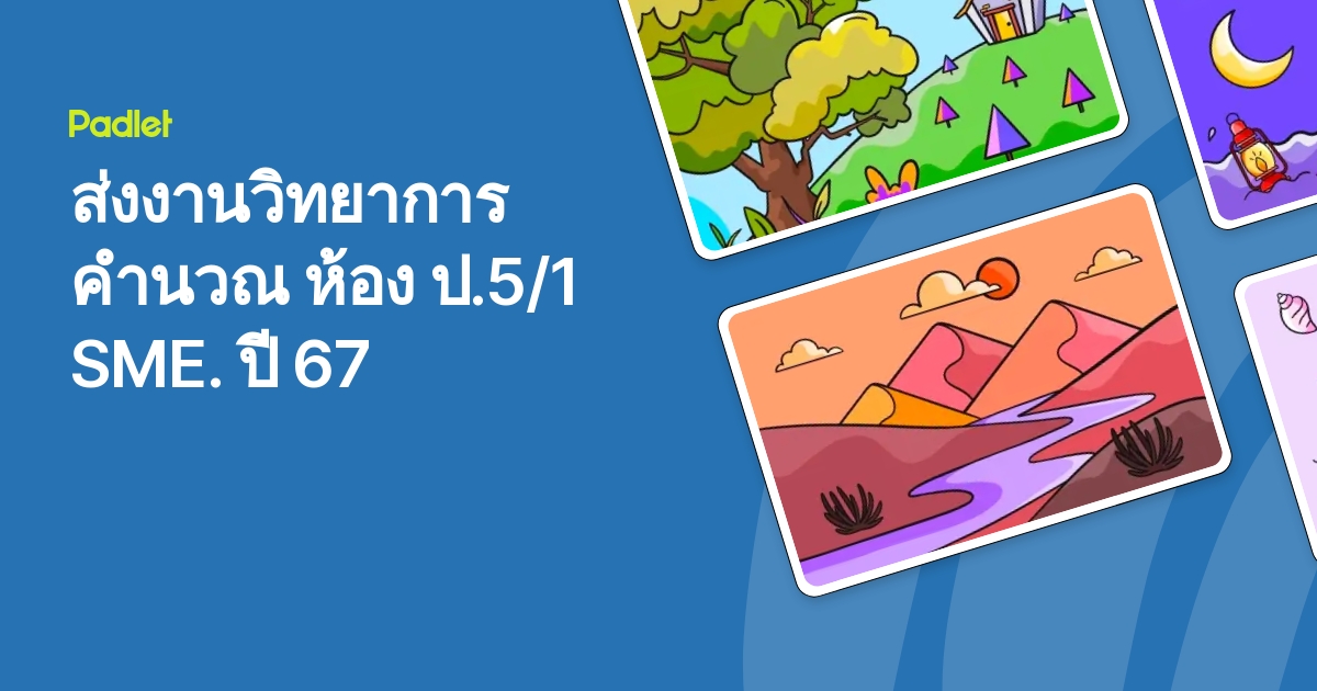 ส่งงานวิทยาการคำนวณ ห้อง ป.5/1 SME. ปี 67