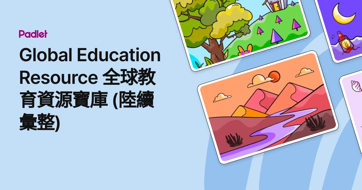 Global Education Resource 全球教育資源寶庫 (陸續彙整)