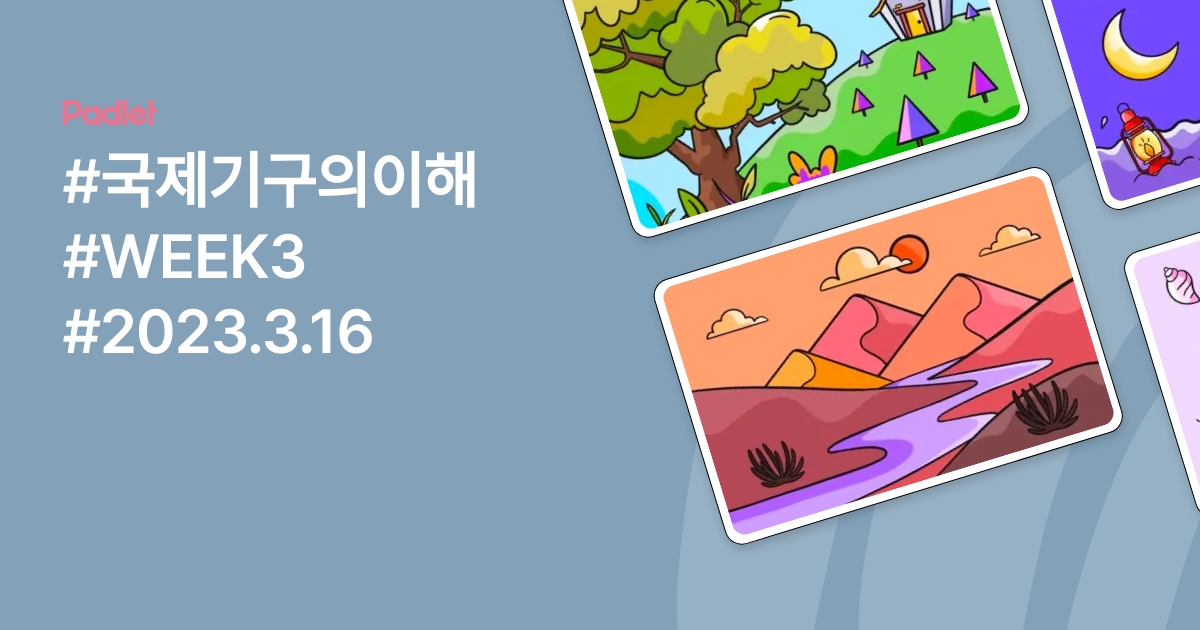 #국제기구의이해 #WEEK3 #2023.3.16