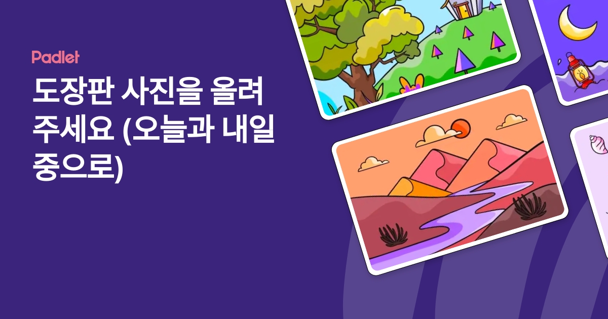 도장판 사진을 올려주세요 (오늘과 내일 중으로)