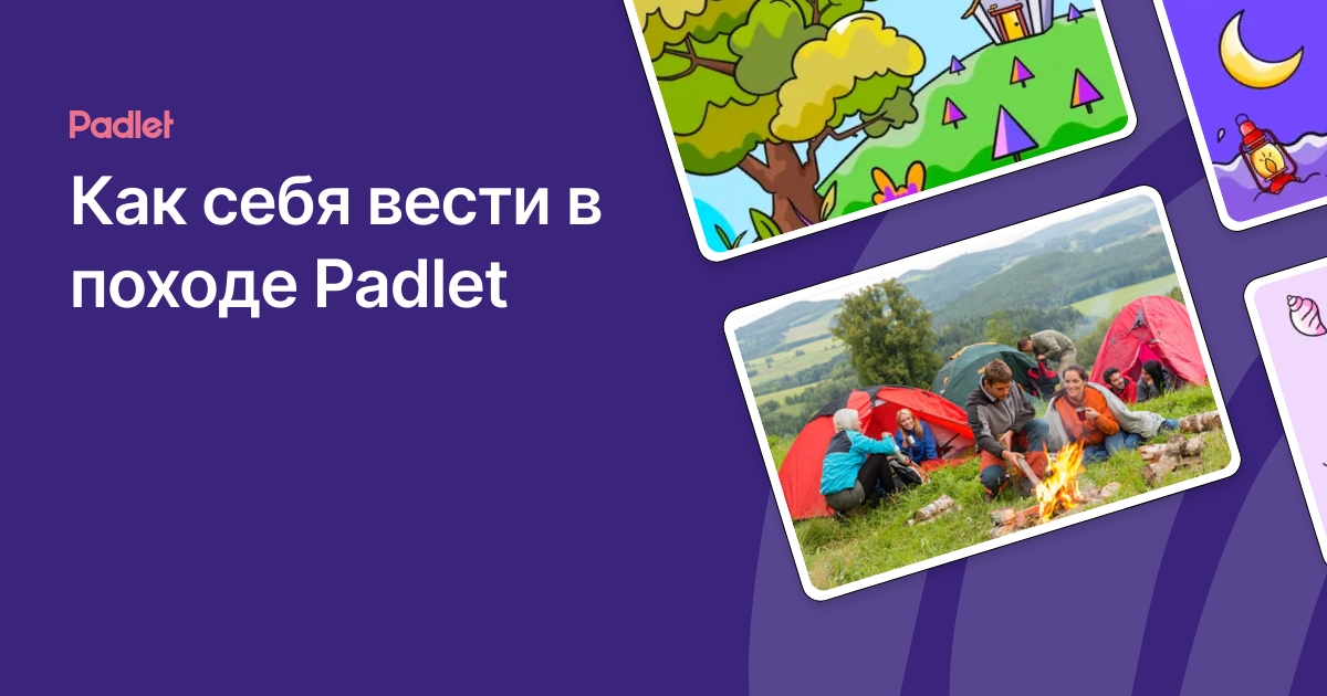 Как себя вести в походе Padlet