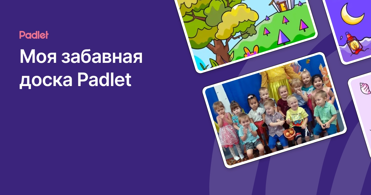 Моя забавная доска Padlet