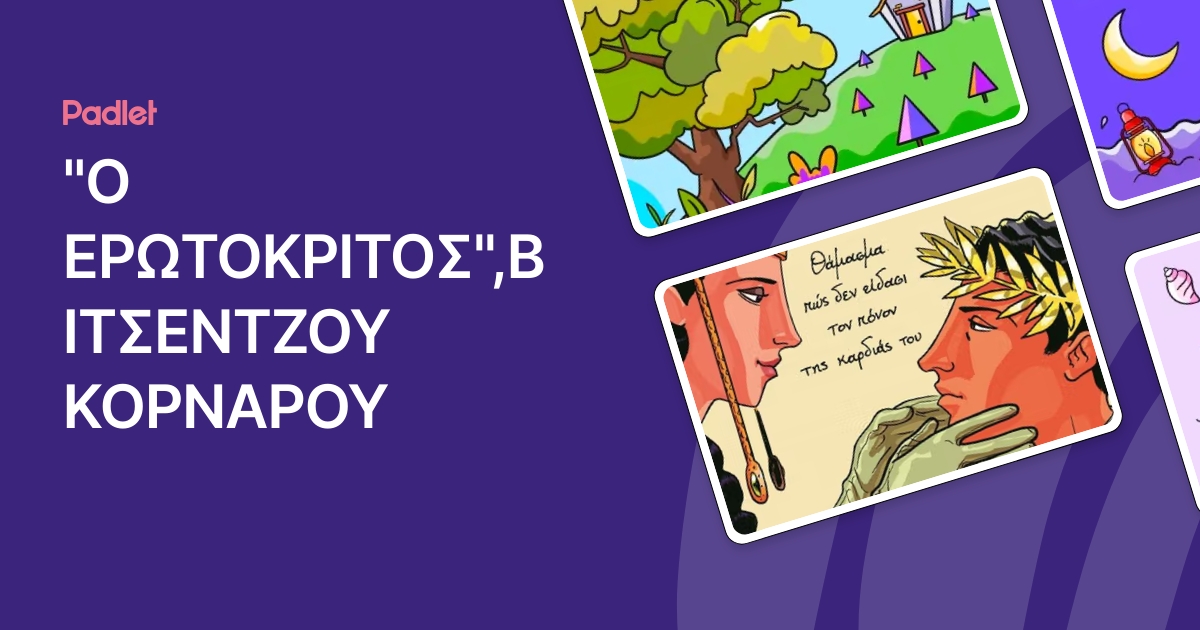 "Ο ΕΡΩΤΟΚΡΙΤΟΣ",ΒΙΤΣΕΝΤΖΟΥ ΚΟΡΝΑΡΟΥ