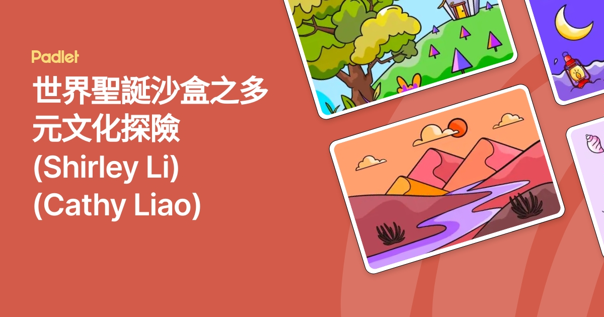 世界聖誕沙盒之多元文化探險 (Shirley Li) (Cathy Liao)