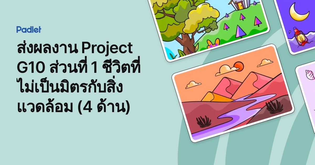ส่งผลงาน Project G10 ส่วนที่ 1 ชีวิตที่ไม่เป็นมิตรกับสิ่งแวดล้อม (4 ด้าน)
