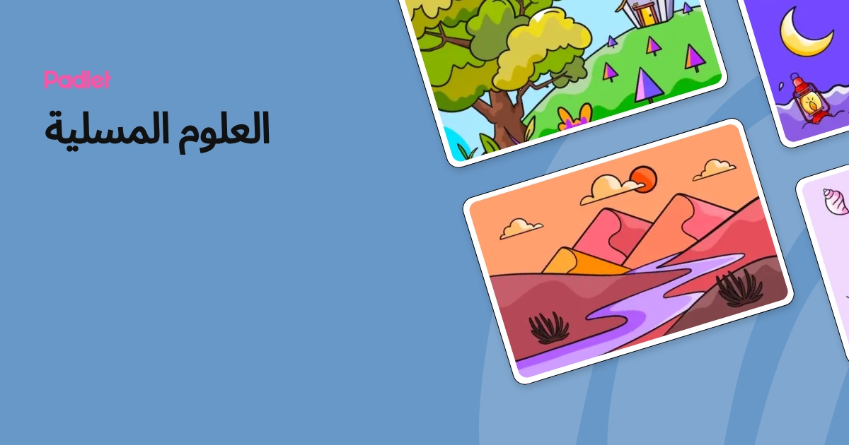 العلوم المسلية