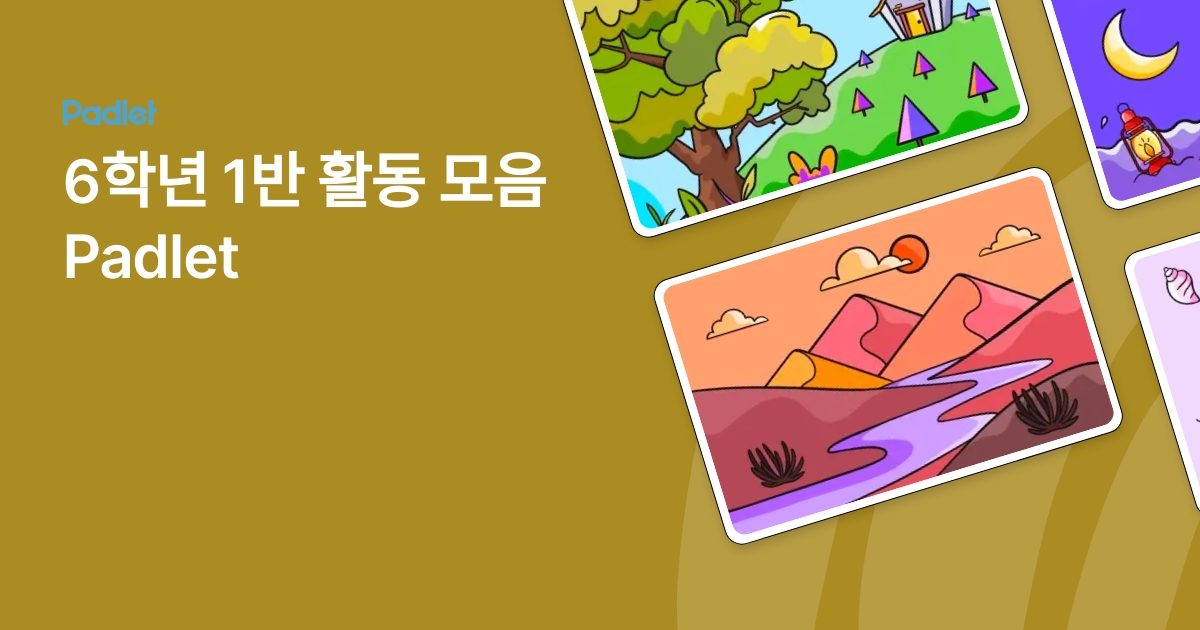 6학년 1반 활동 모음 Padlet