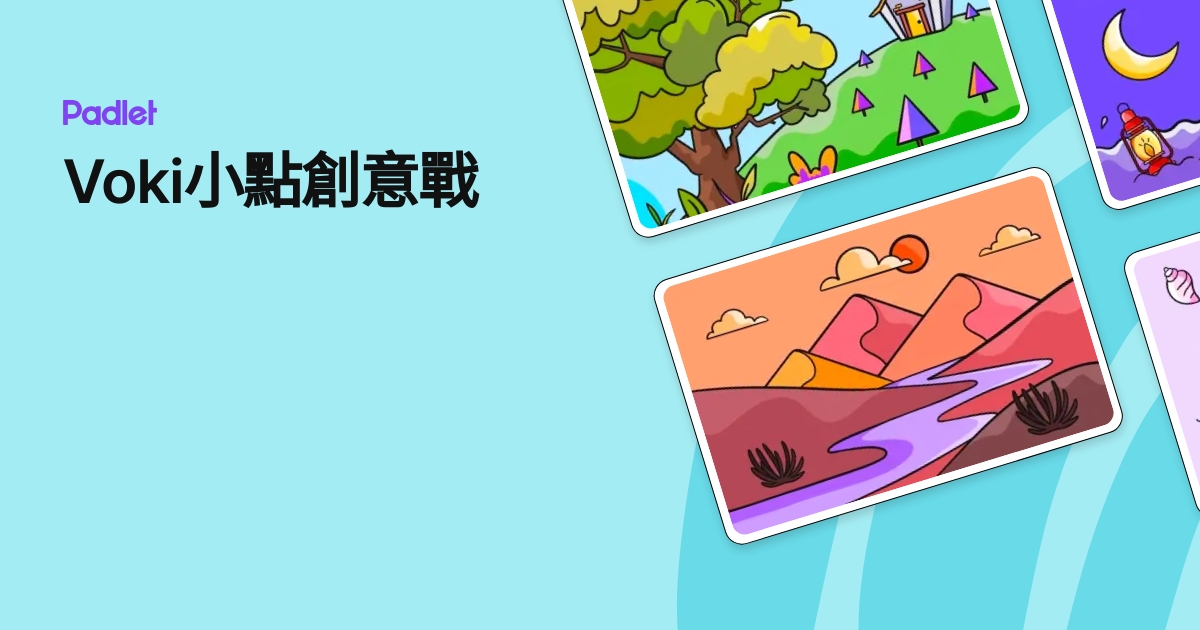 Voki小點創意戰