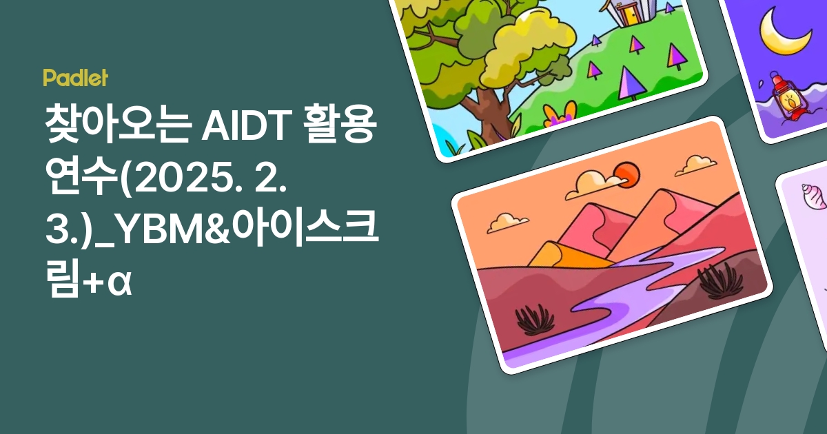 찾아오는 AIDT 활용 연수(2025. 2. 3.)_YBM&아이스크림+α