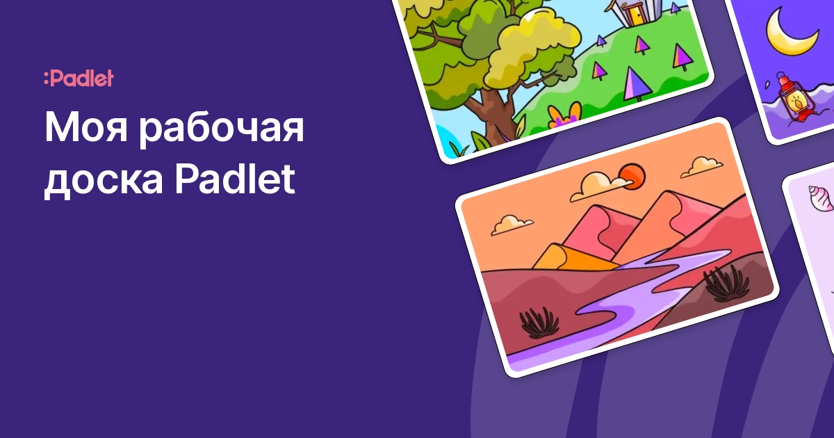 Моя рабочая доска Padlet
