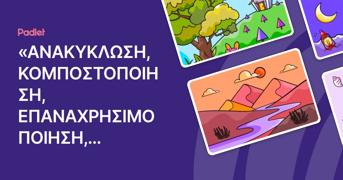 «ΑΝΑΚΥΚΛΩΣΗ, ΚΟΜΠΟΣΤΟΠΟΙΗΣΗ, ΕΠΑΝΑΧΡΗΣΙΜΟΠΟΙΗΣΗ, ΑΝΑΝΕΩΣΙΜΕΣ ΜΟΡΦΕΣ ...