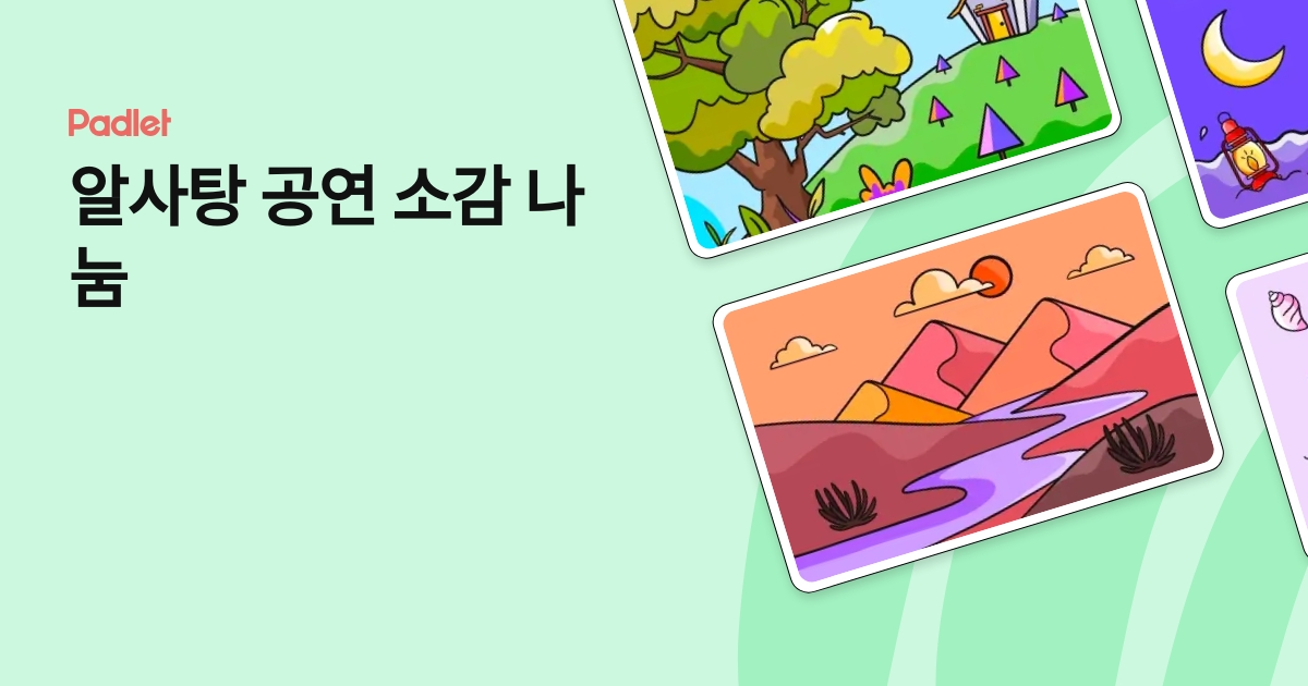 알사탕 공연 소감 나눔