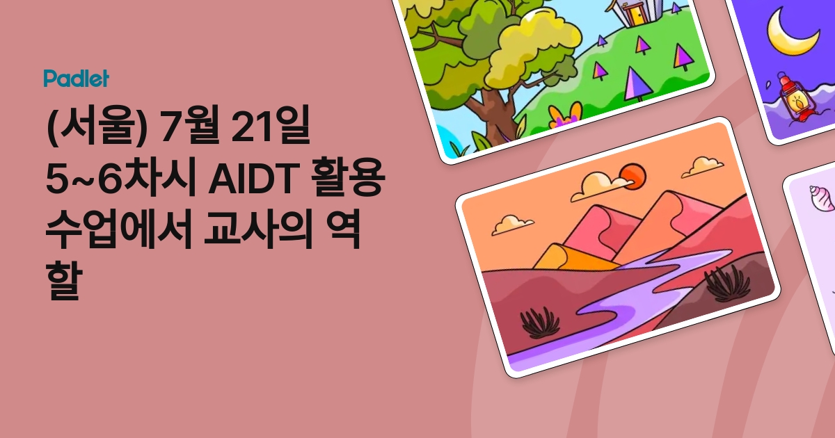 (서울) 7월 21일5~6차시 AIDT 활용 수업에서 교사의 역할