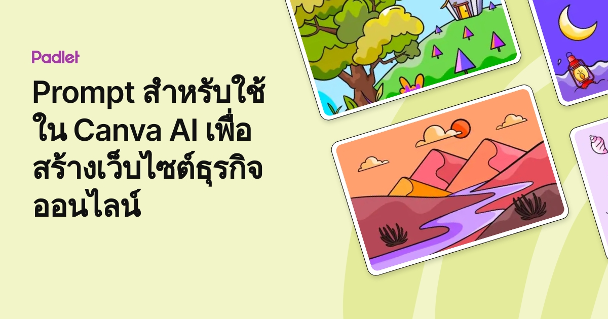 Prompt สำหรับใช้ใน Canva AI เพื่อสร้างเว็บไซต์ธุรกิจออนไลน์