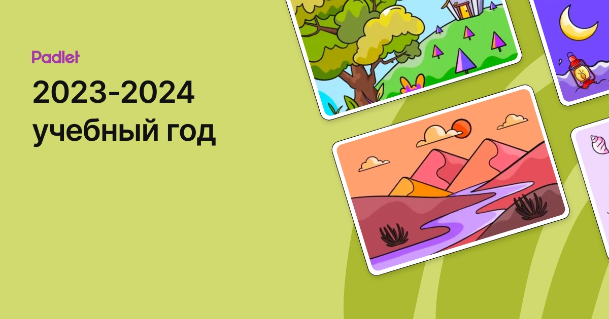 2023-2024 учебный год