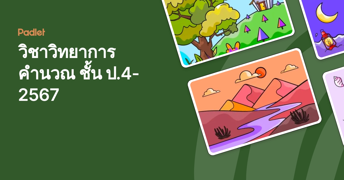 วิชาวิทยาการคำนวณ ชั้น ป.4-2567