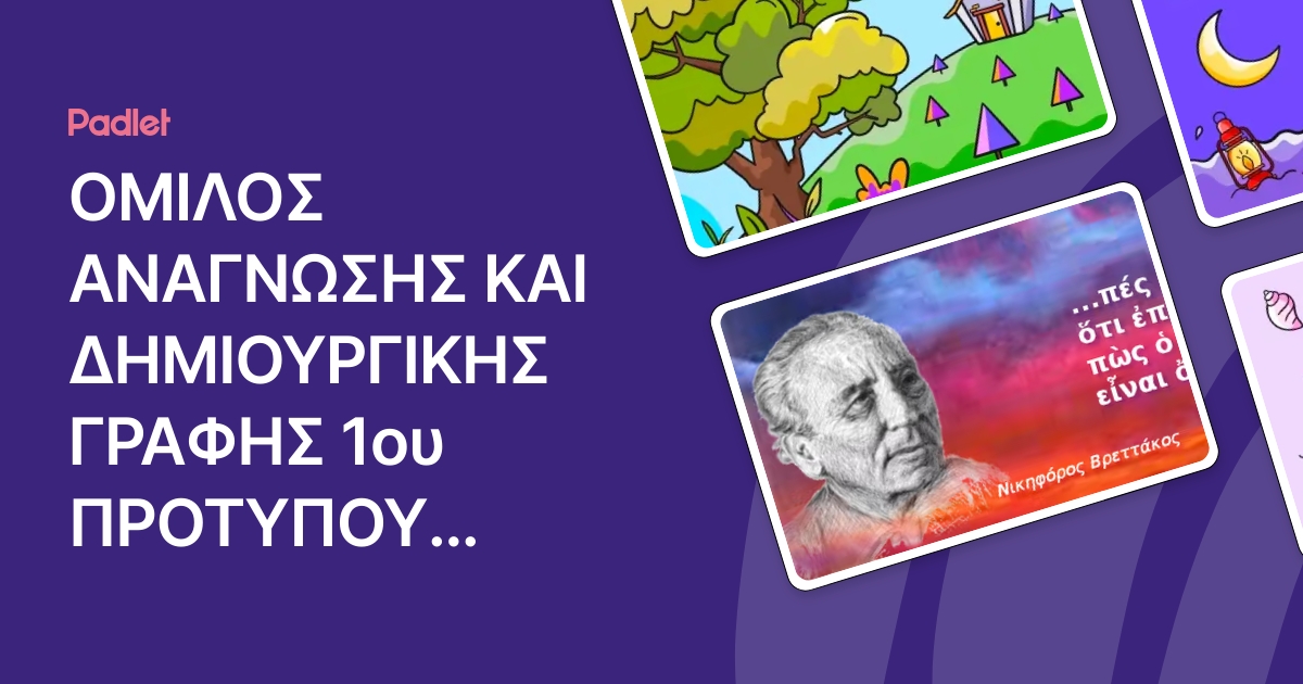 ΟΜΙΛΟΣ ΑΝΑΓΝΩΣΗΣ ΚΑΙ ΔΗΜΙΟΥΡΓΙΚΗΣ ΓΡΑΦΗΣ 1ου ΠΡΟΤΥΠΟΥ ΓΥΜΝΑΣΙΟΥ ΙΛΙΟΥ
