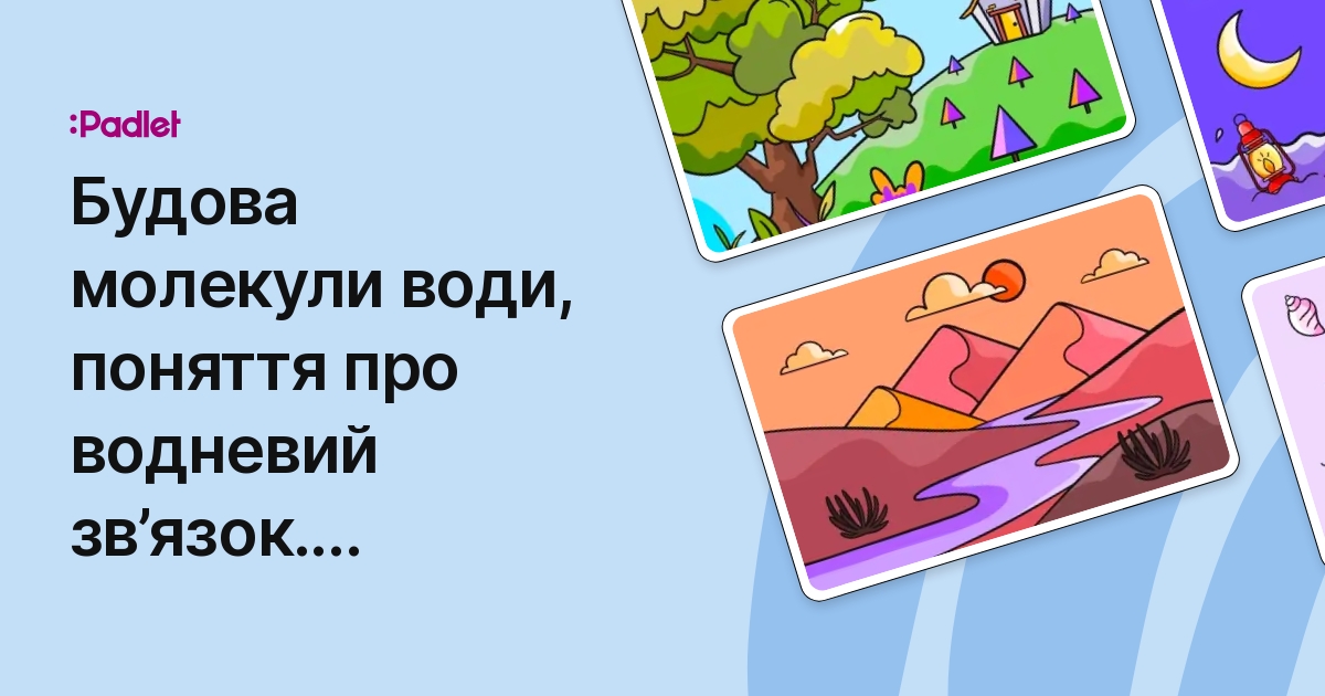 Будова молекули води поняття про водневий звязок Розчинність речовин