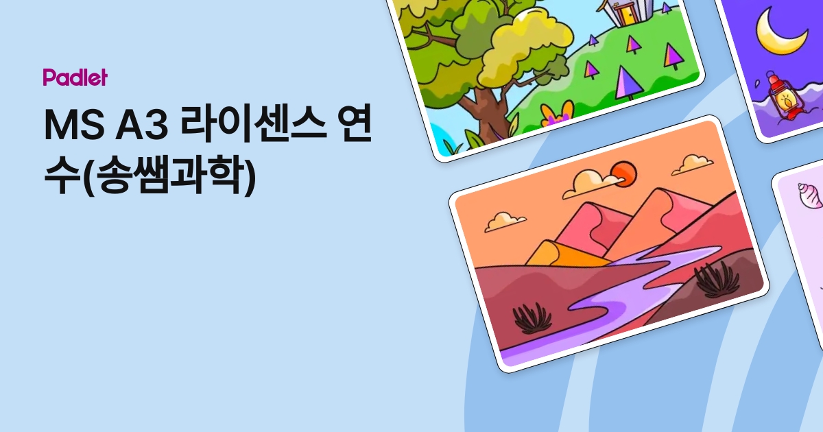 MS A3 라이센스 연수(송쌤과학)