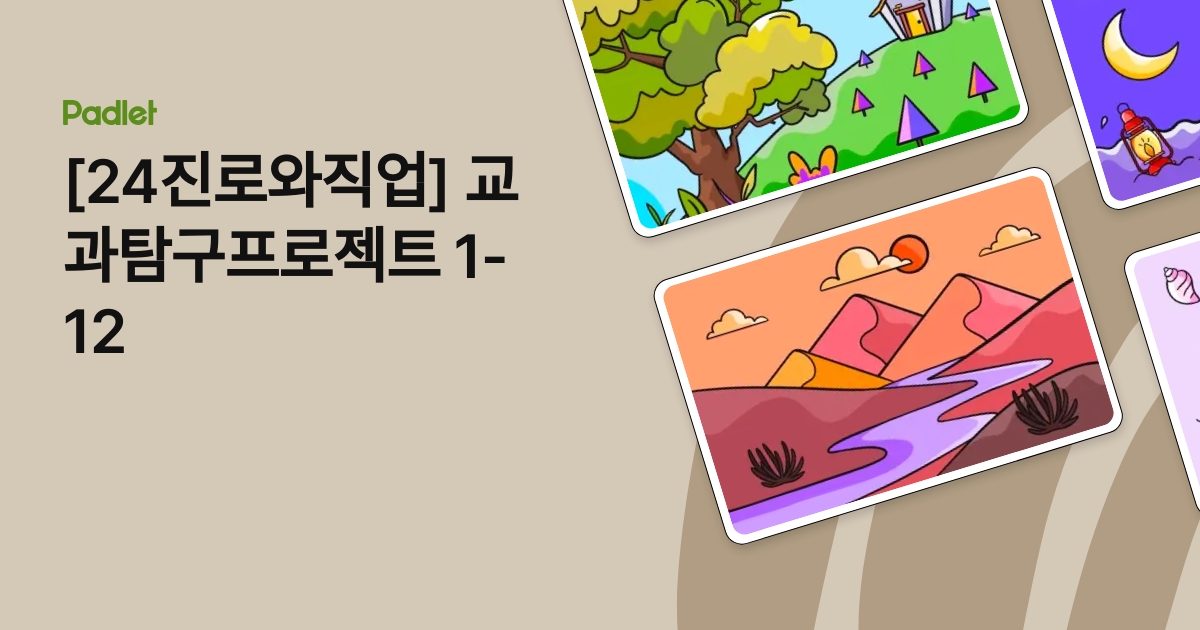 [24진로와직업] 교과탐구프로젝트 1-12
