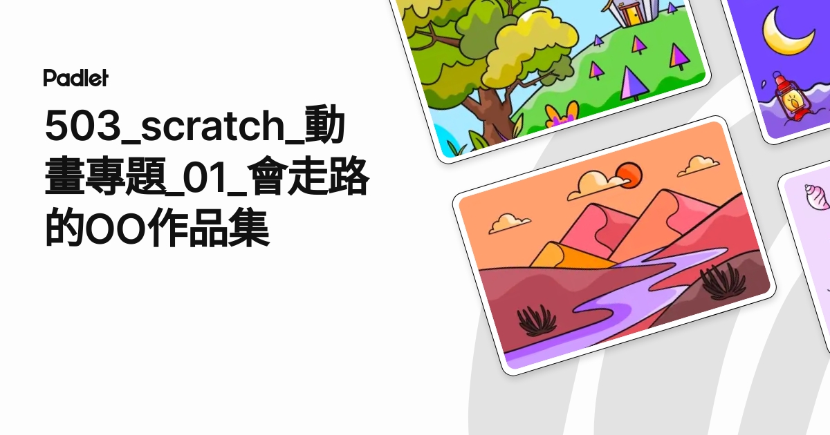 503_scratch_動畫專題_01_會走路的OO作品集