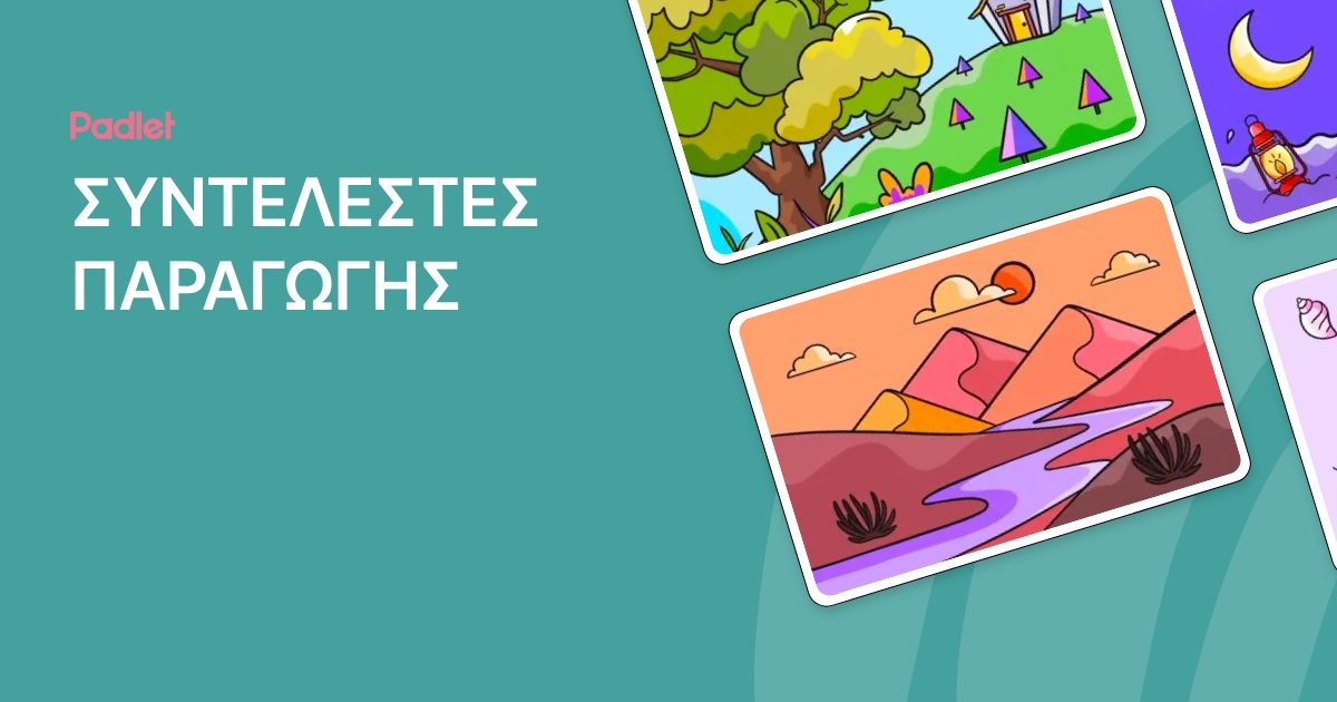 ΣΥΝΤΕΛΕΣΤΕΣ ΠΑΡΑΓΩΓΗΣ