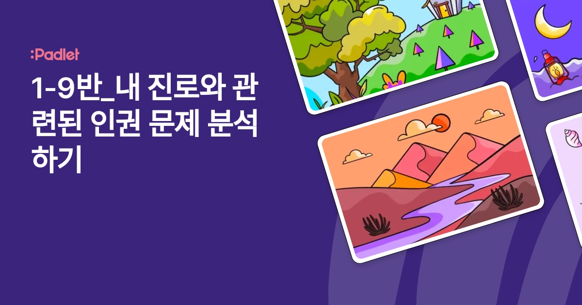 1 9반내 진로와 관련된 인권 문제 분석하기