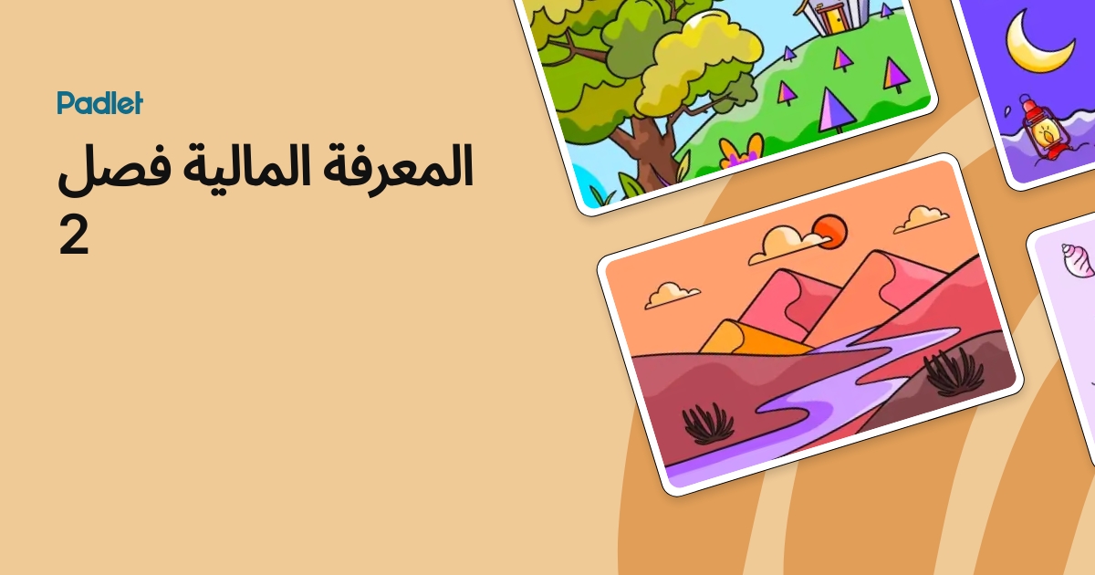 المعرفة المالية فصل 2