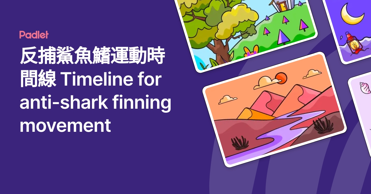 反捕鯊魚鰭運動時間線 Timeline for anti-shark finning movement
